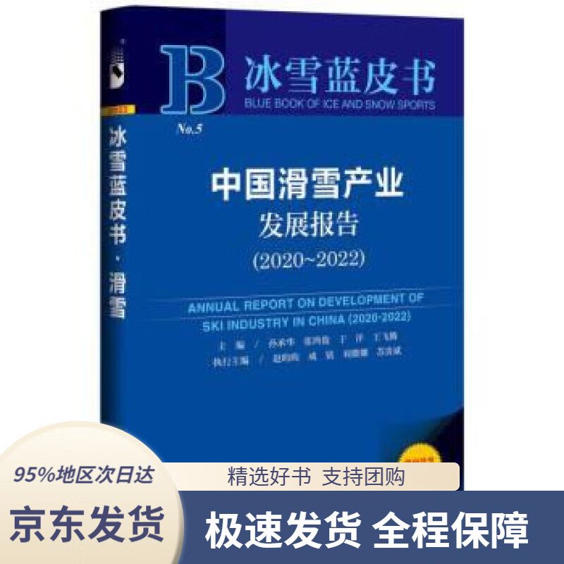 【 京东配送 支持团购】中国滑雪产业发展报告(2022版2020-2022)冰雪蓝皮书