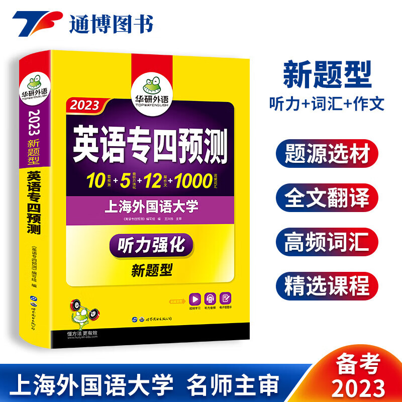 华研外语 英语专业四级听力专项训练1500题 备考2023 考试模拟训练新题型 语音词汇双突破 21个听力技巧教程 备考TEM4级考试资料 英语专四预测
