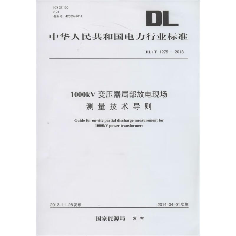 1000KV变压器局部放电现场测量技术导则
