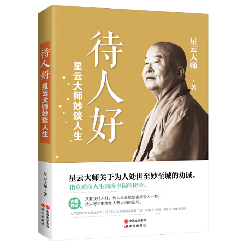 包邮 星云大师作品集书籍星云大师谈处世之道另著有宽心舍得福报厚道人生就要不断精进等作品 待人好：星云大师妙谈人生 定价39