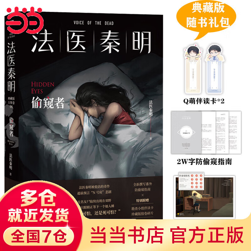 法医秦明：偷窥者（随书附赠Q萌伴读卡*2+2W字防偷窥指南+防偷窥贴纸，超前预言N号房悲剧：被看光可怕，还是死可怕？）