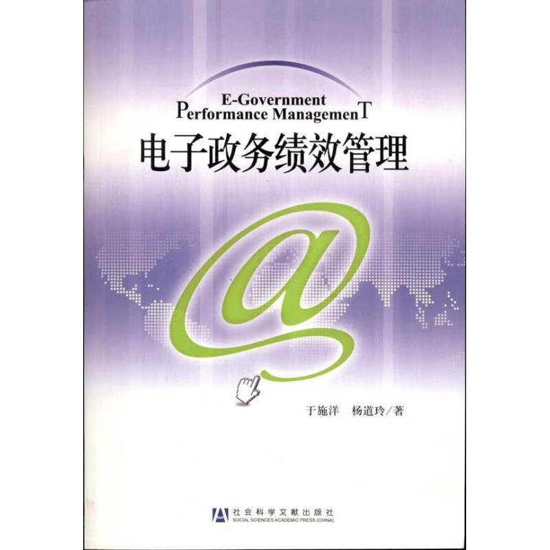 电子政务绩效管理 于施洋,杨道玲 社会科学文献出版社