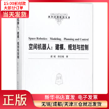 空间机器人:建模、规划与控制:modeling, planning and contr 全新