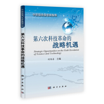 第六次科技革命的战略机遇