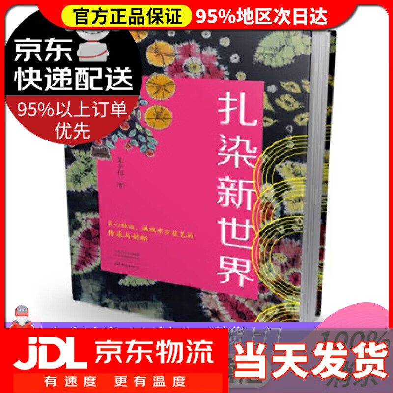 扎染新世界 朱辛伟 著 大象出版社