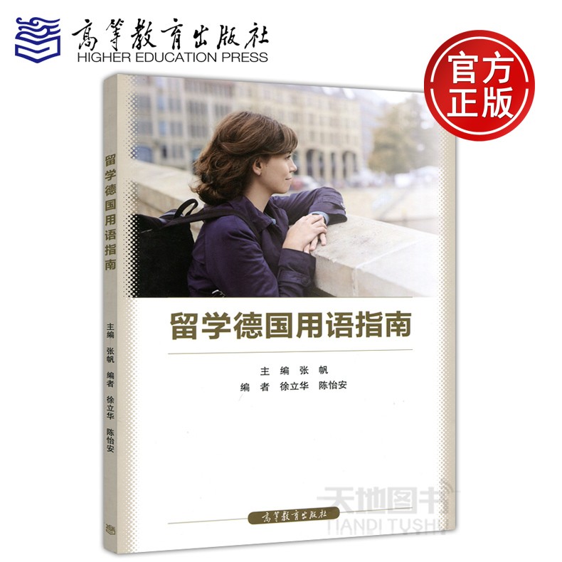 现货包邮 留学德国用语指南 张帆 徐立华 陈怡安 高等教育出版社