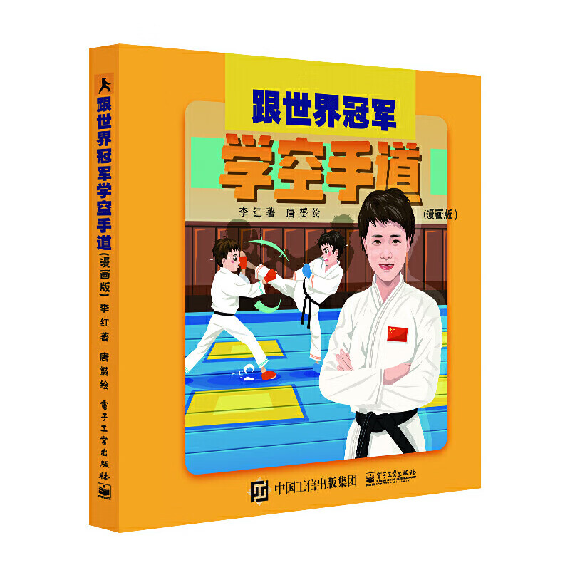 跟世界学空手道（漫画版）