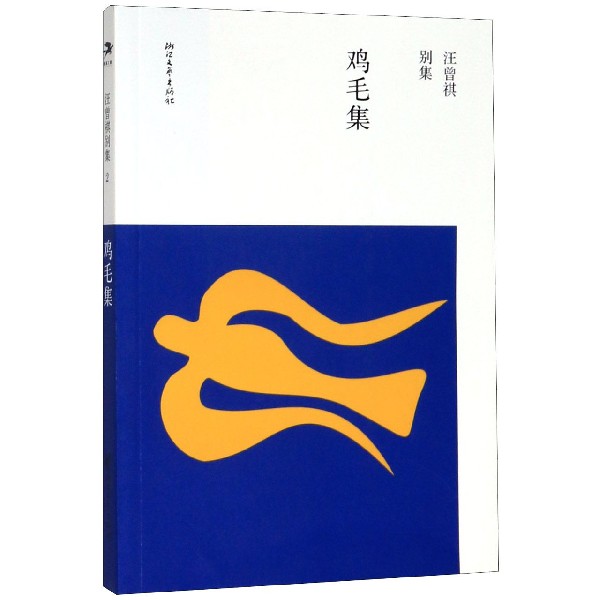 鸡毛集/汪曾祺别集