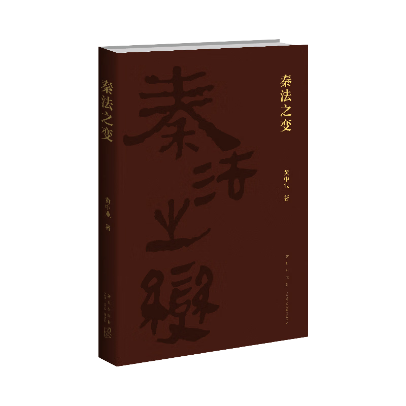 秦法之变
