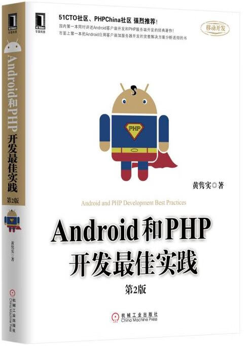 Android和PHP开发最佳实践（第2版）