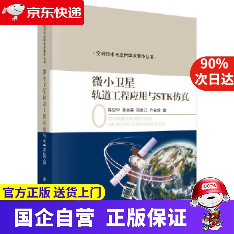 微小卫星轨道工程应用与STK仿真 科学出版社 9787030492999