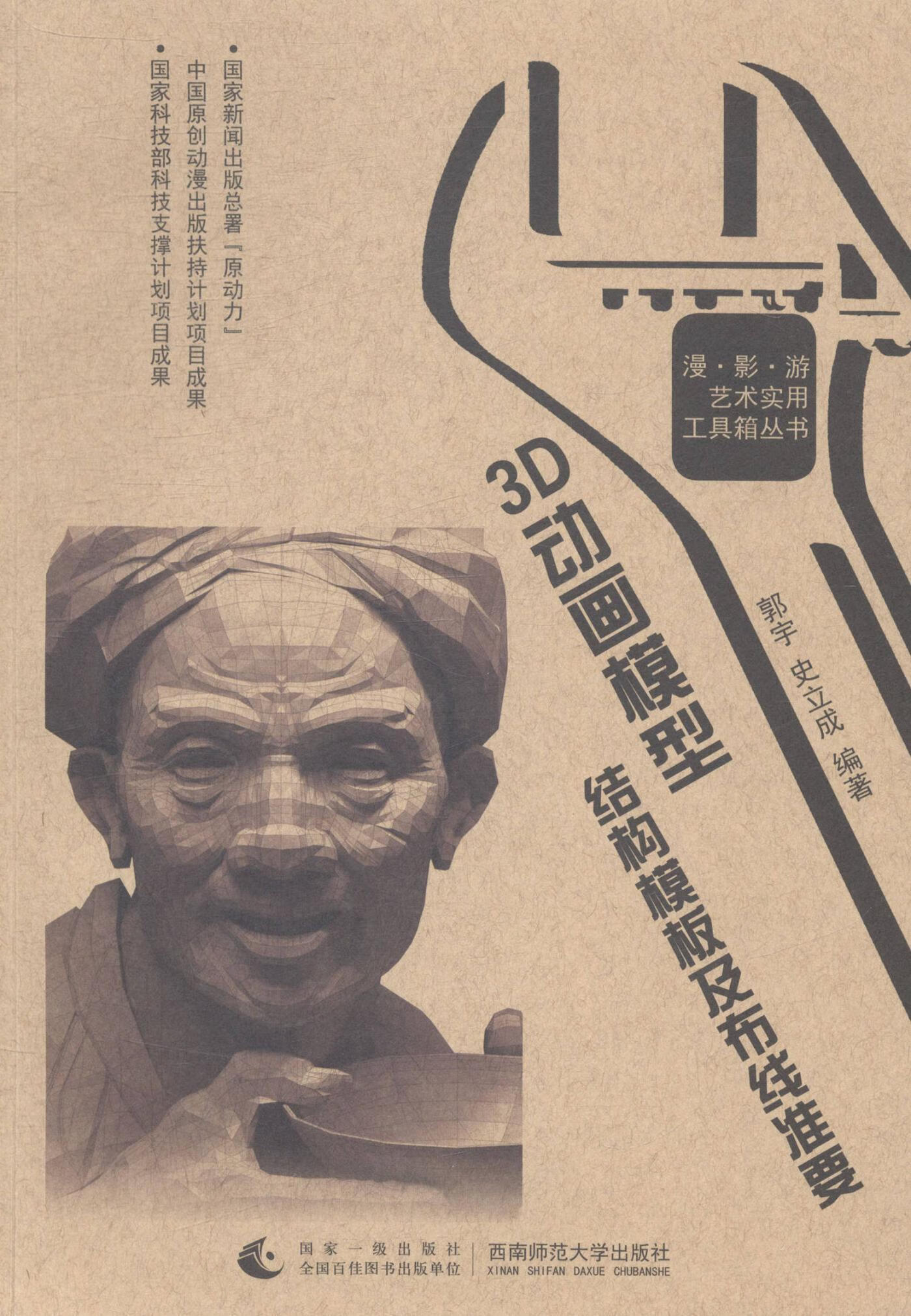 RT 3D动画模型机构模板及布线准要9787562167402 郭宇西南师范大学出版社艺术现货速