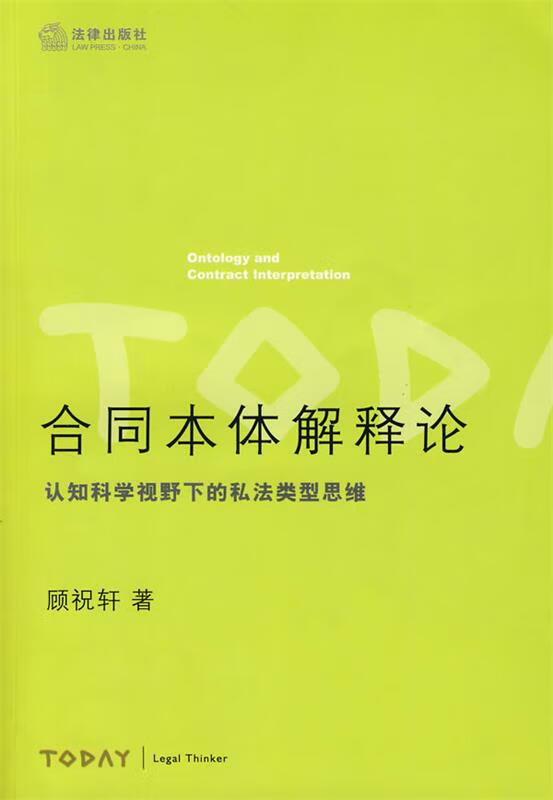合同本体解释论【特惠】