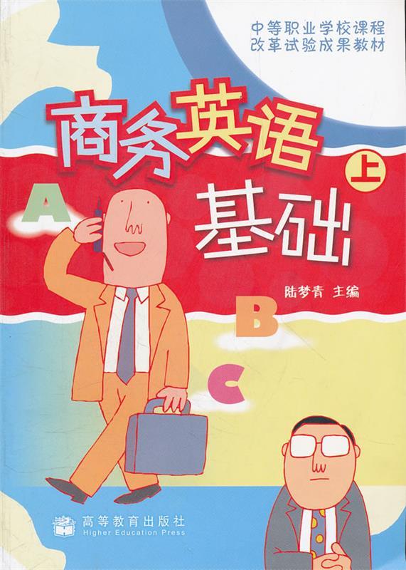 商务英语基础 陆梦青主编 高等教育出版社