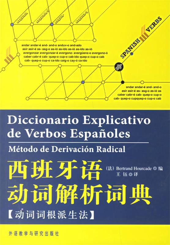 西班牙语动词解析词典 外语教学与研究出版社