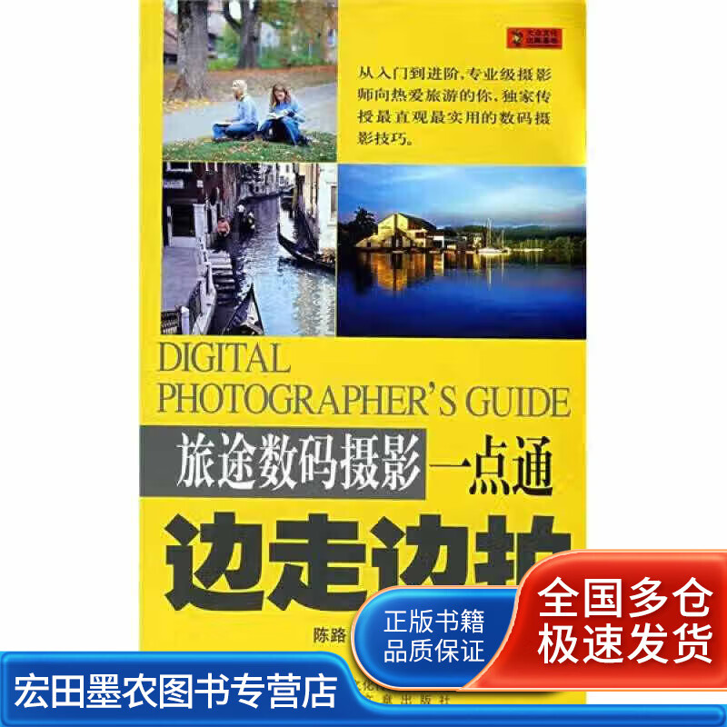 旅途数码摄影一点通 边走边拍【好书】