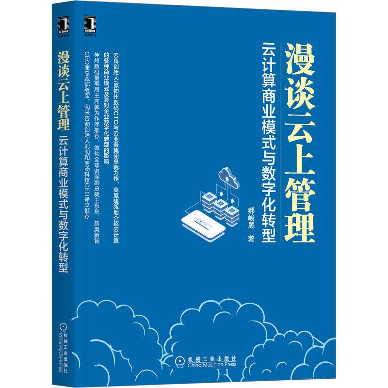 官网 漫谈云上管理 云计算商业模式与数字化转型 郝峻晟 9787111711940 机械工业出版社