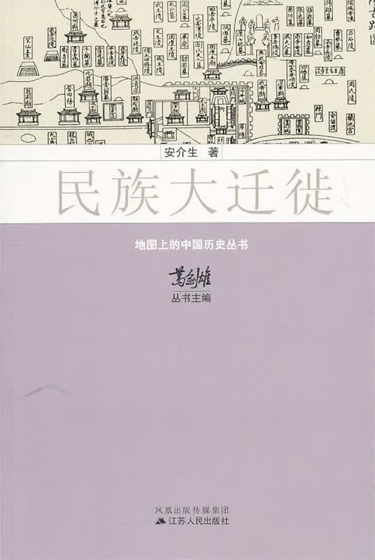 民族大迁徙 安介生著 江苏人民出版社