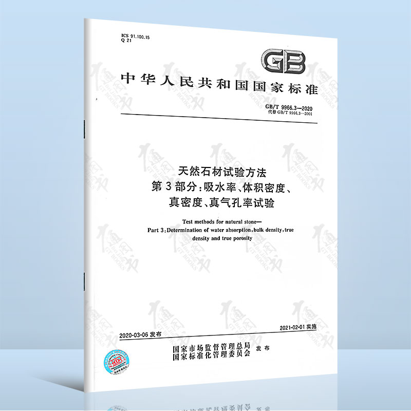 现货 GB/T 9966.3-2020 天然石材试验方法 第3部分:体积密度、真密度、真气孔率、吸水率试验方法 中国标准出版社