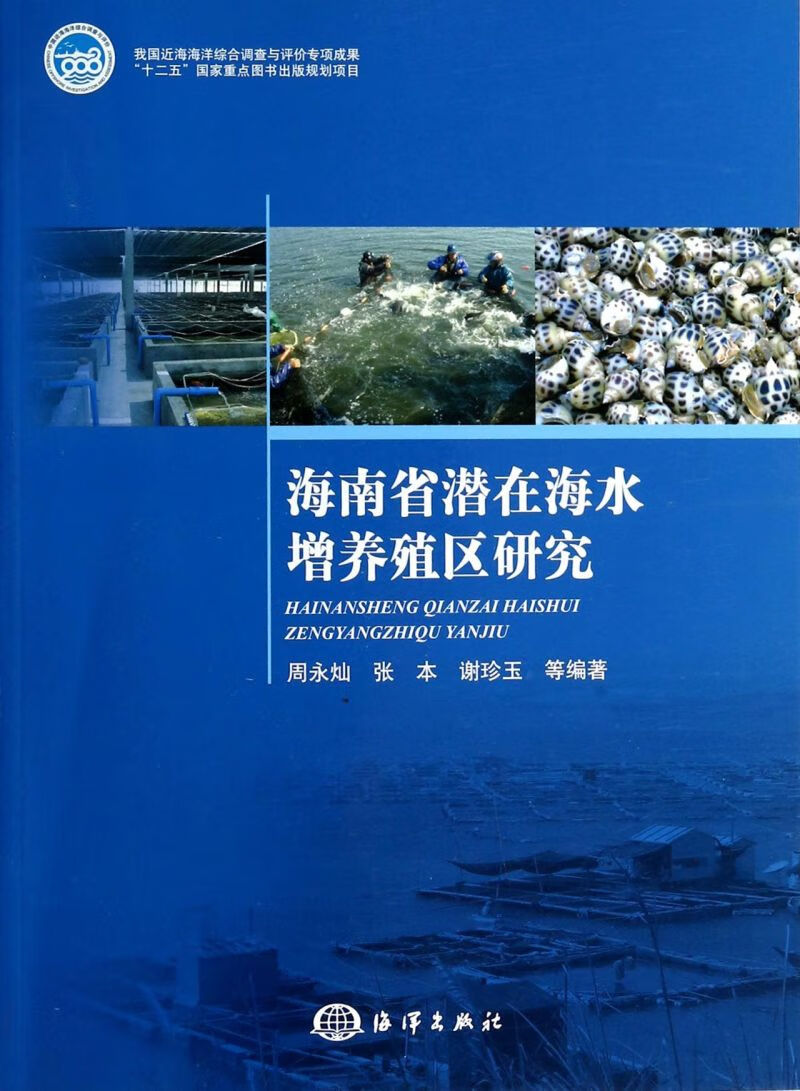 海南省潜在海水增养殖区研究