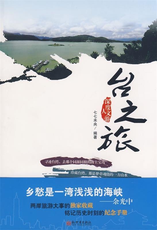 台之旅:深度人文游 七七未央 著