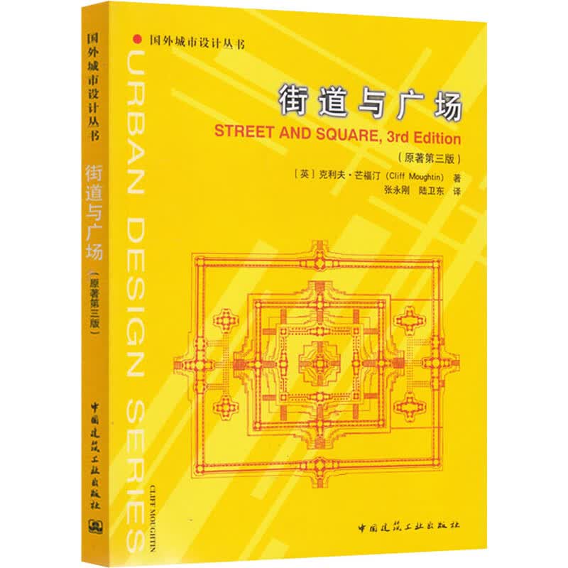 街道与广场(原著第3版)