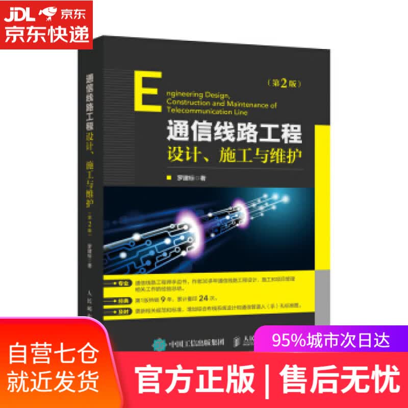 通信线路工程设计施工与维护 第2版 罗建标 著 人民邮电出版社