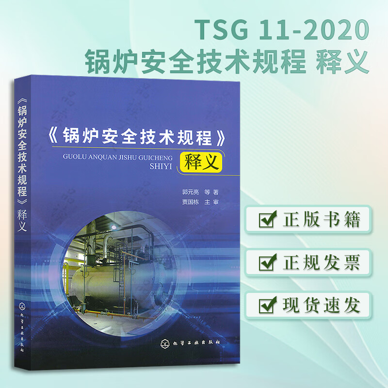 TSG 11-2020 锅炉安全技术规程 释义 现行新规含票