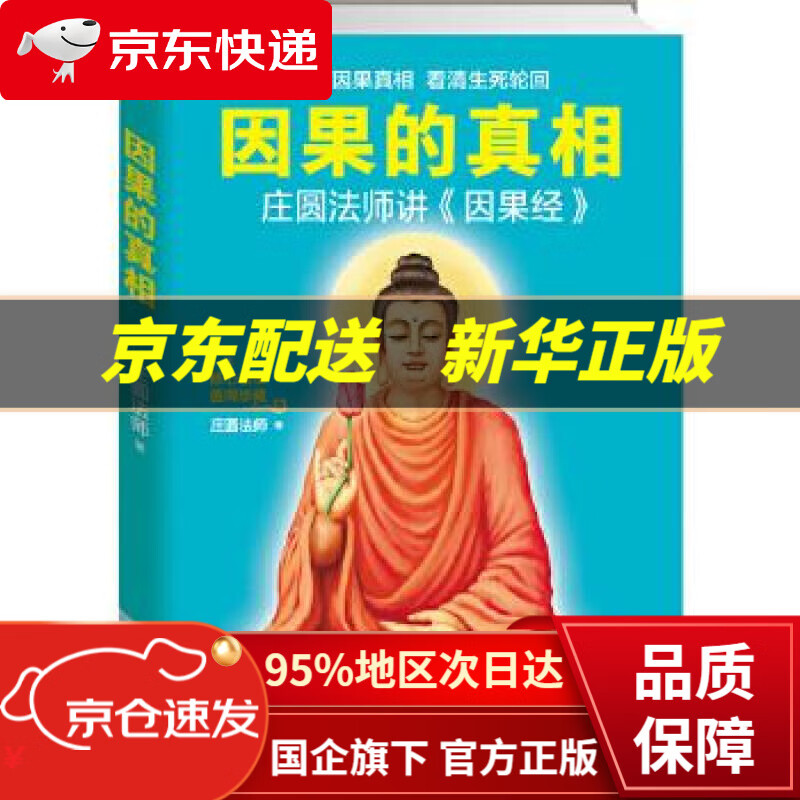 【 】因果的真相 庄圆法师 甘肃人民美术出版社
