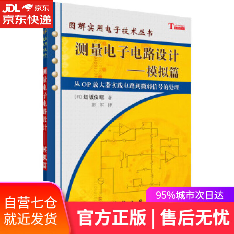 测量电子电路设计—模拟篇 [日]远坂俊昭攻,彭军 科学出版社