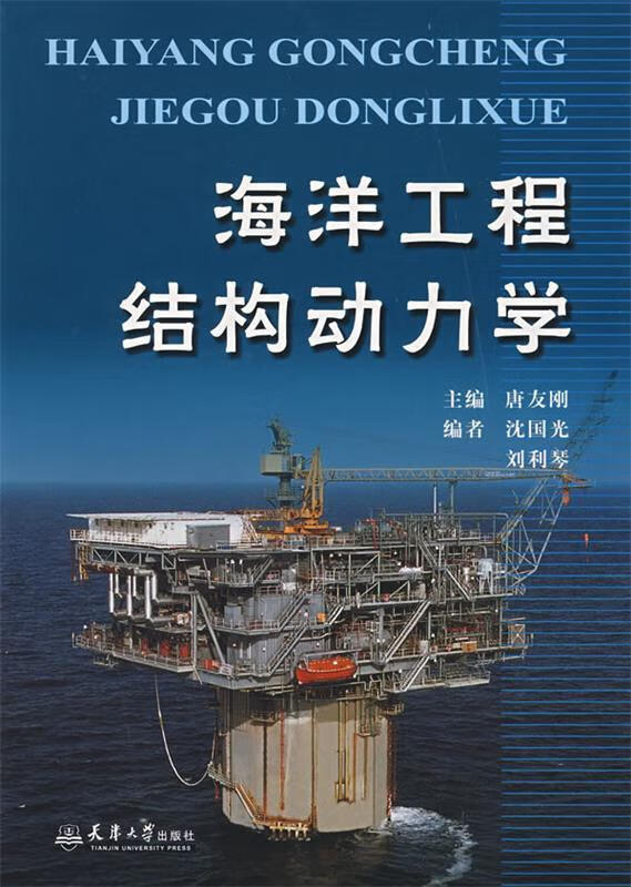 海洋工程结构动力学【好书，下单速发】