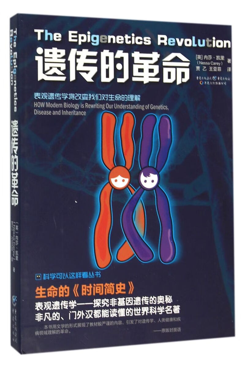 遗传的革命/科学可以这样看丛书