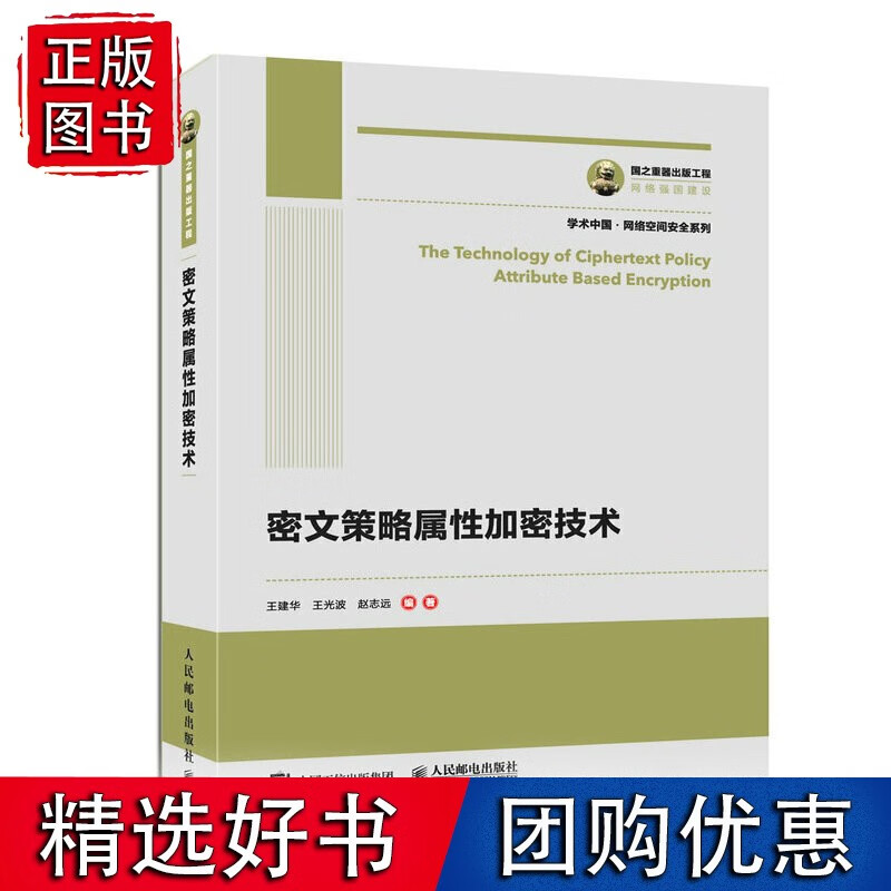 国之重器出版工程 密文策略属性加密技术