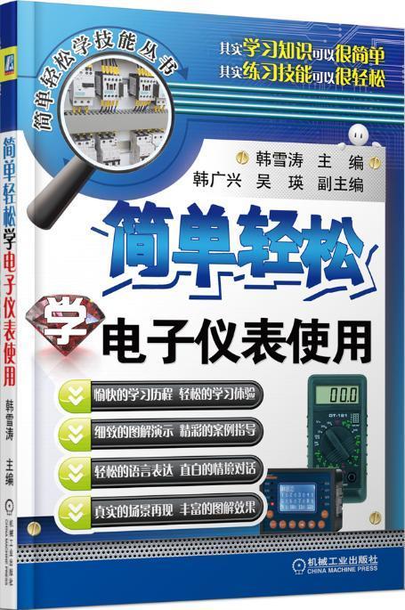 简单轻松学电子仪表使用 韩雪涛 电子与通信 9787111452065