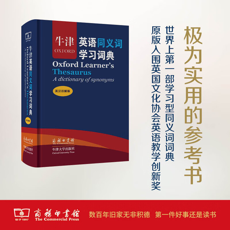 牛津英语同义词学习词典 英汉双解版 商务印书馆