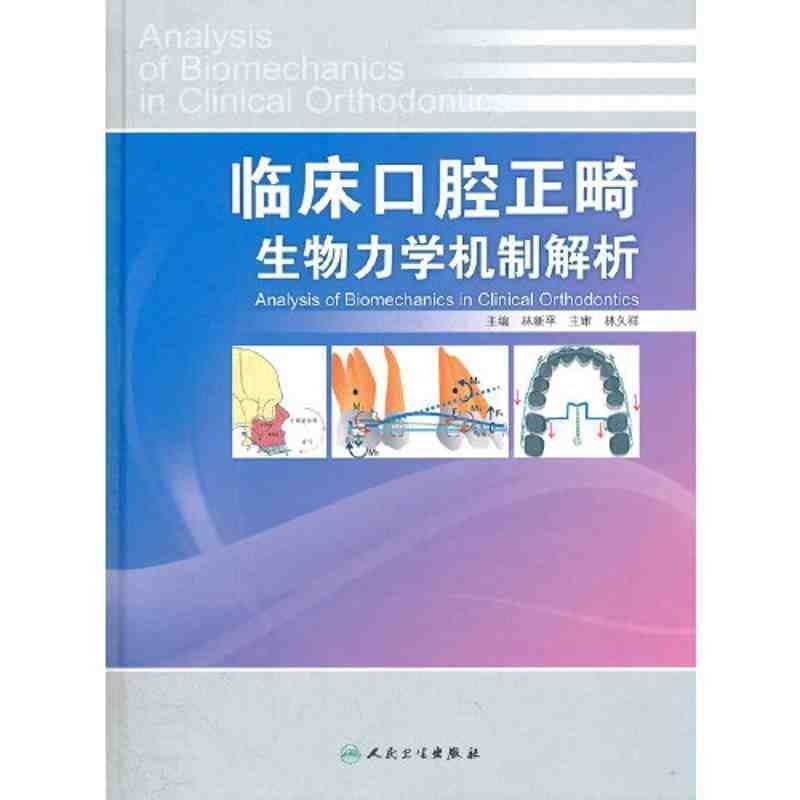 高清彩色 临床口腔正畸生物力学机制解析 口腔正畸治疗