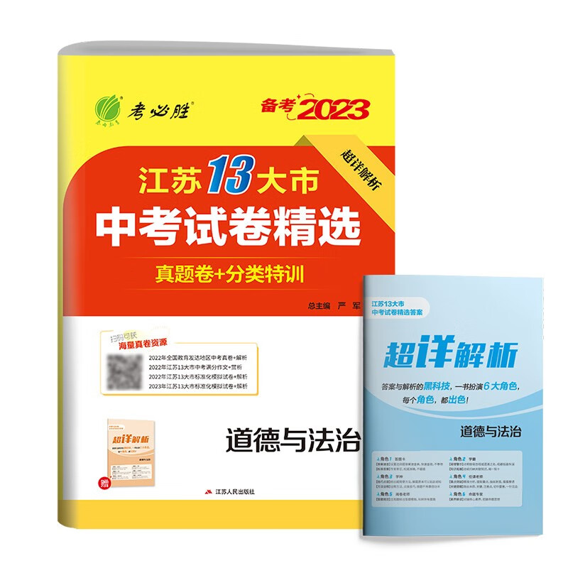 江苏省中考试卷精选 初中道德与法治 中考会考学业水平真题模拟题备考2023