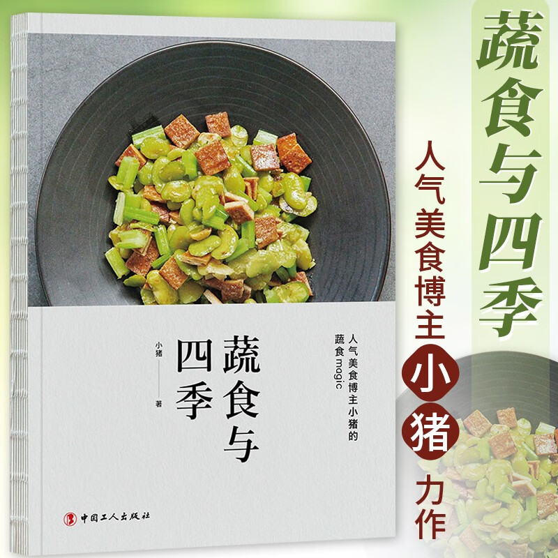 蔬食与四季 小猪 四季食谱大全菜谱家常菜 健康时令蔬食科普精简易懂，食材新鲜应季，做法简单清晰，摆盘搭配精致 蔬果菜肴美食烹饪