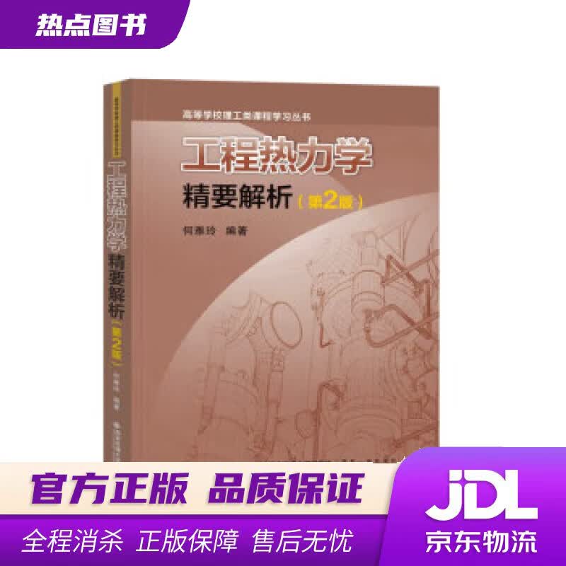 【 官方】工程热力学精要解析（第2版） 何雅玲 西安交通大学出版社