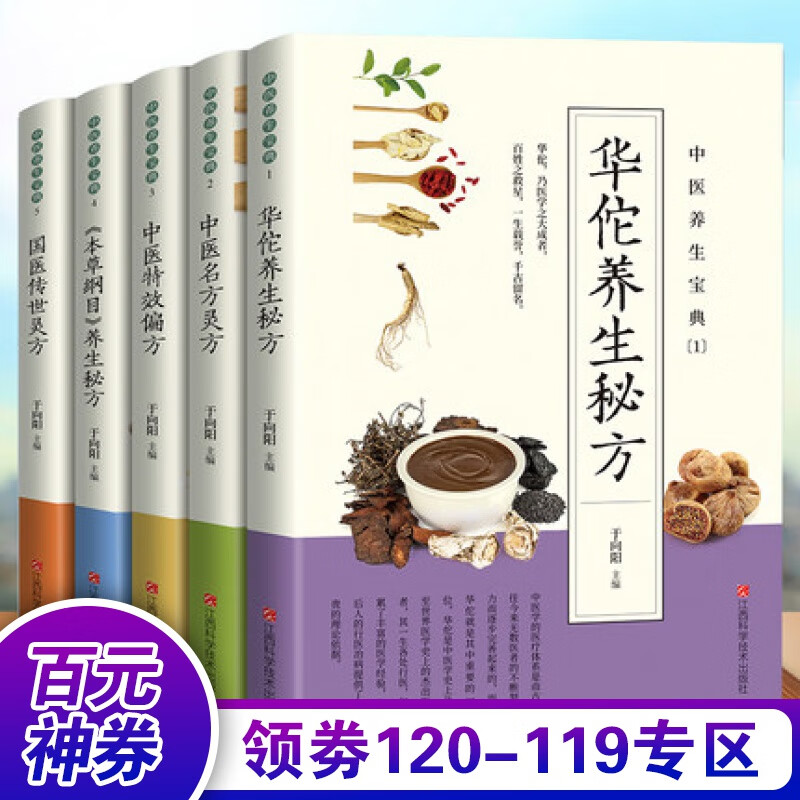 【百元神券】（医疗保健）中医养生宝典（全5册不单发）9787539075204江西科学书籍
