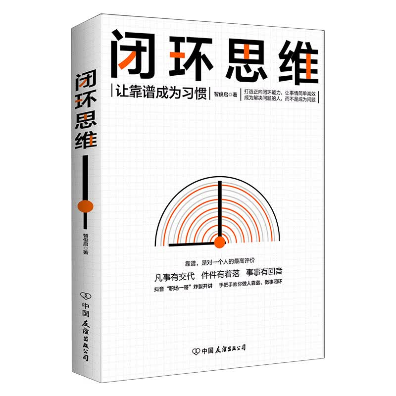 闭环思维 罗振宇、老喻、李嘉诚、侯小强等大咖倡导的理念 职场管理学