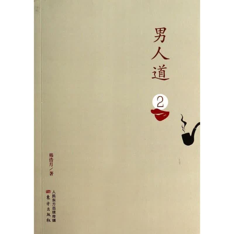 男人道2【好书，下单速发】