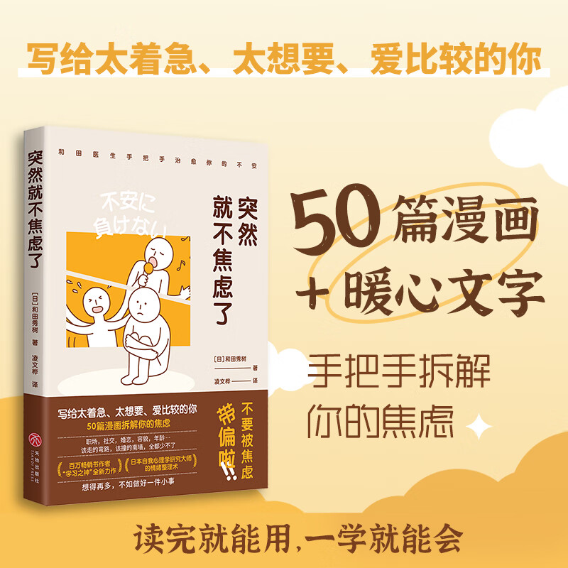 突然就不焦虑了（读完就能用，一学就能会，和田医生用漫画拆解你的焦虑）