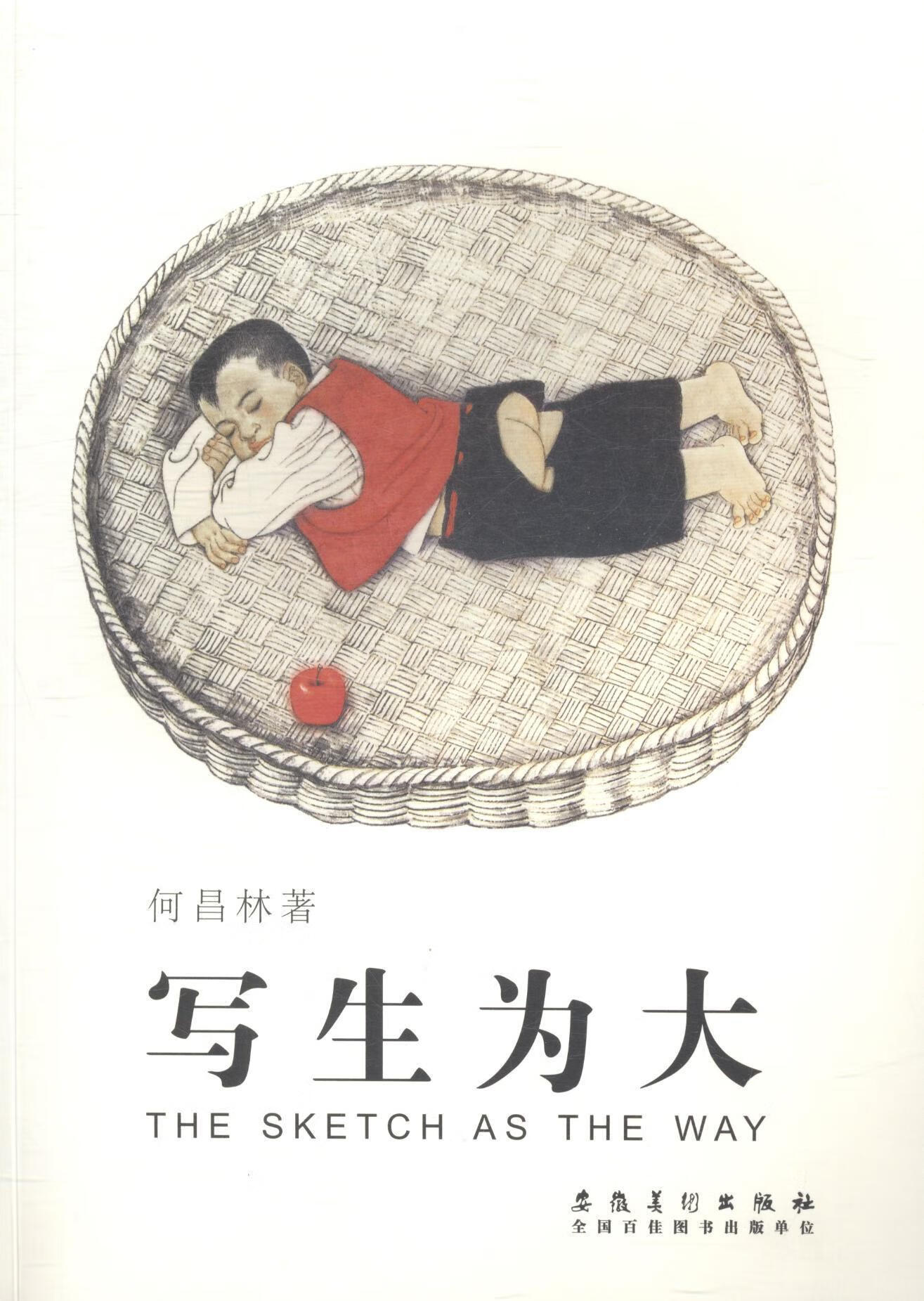 写生为大 何昌林 绘画 9787539849768