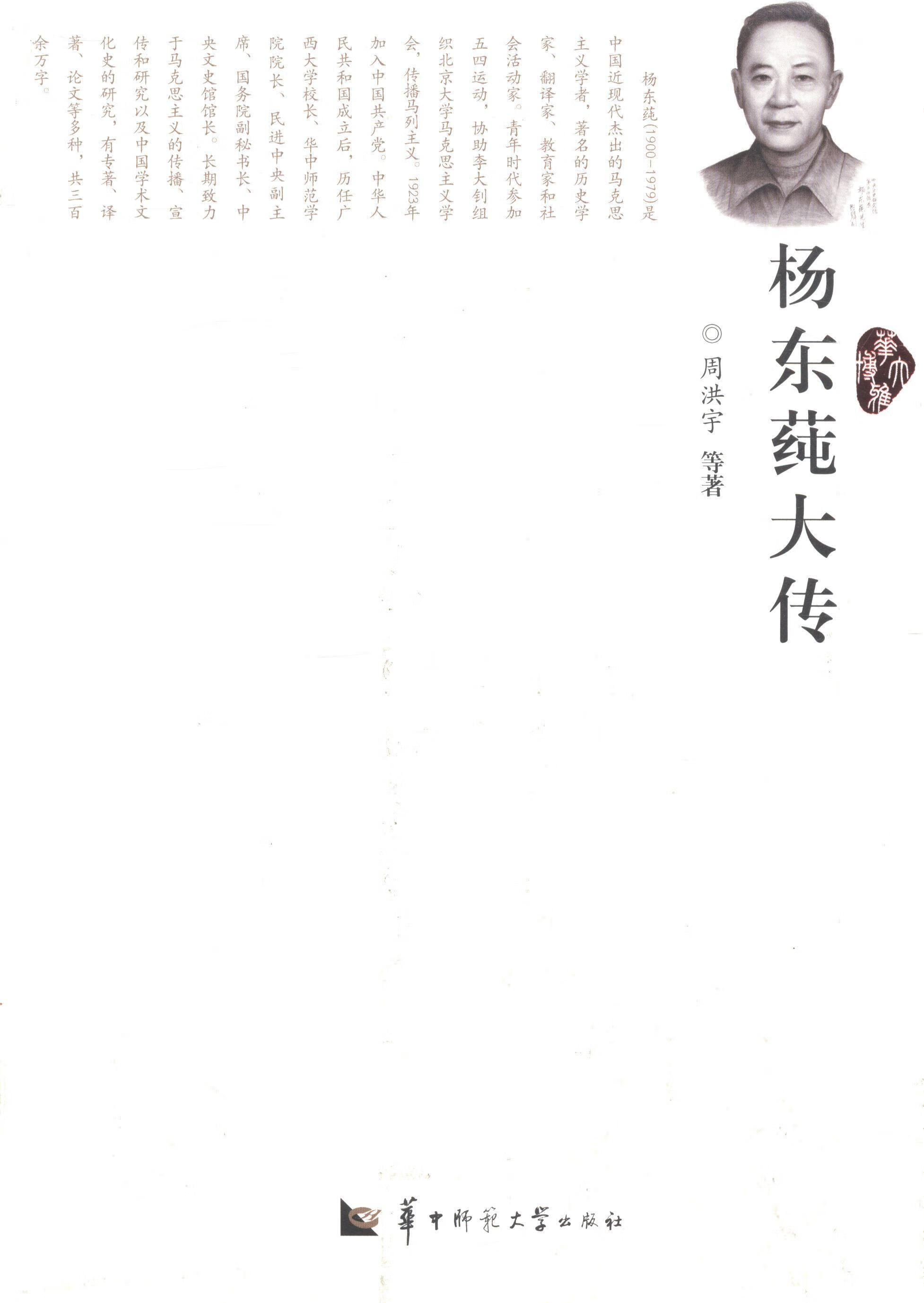 杨东莼大传周洪宇等传记9787562266389 杨东莼传记