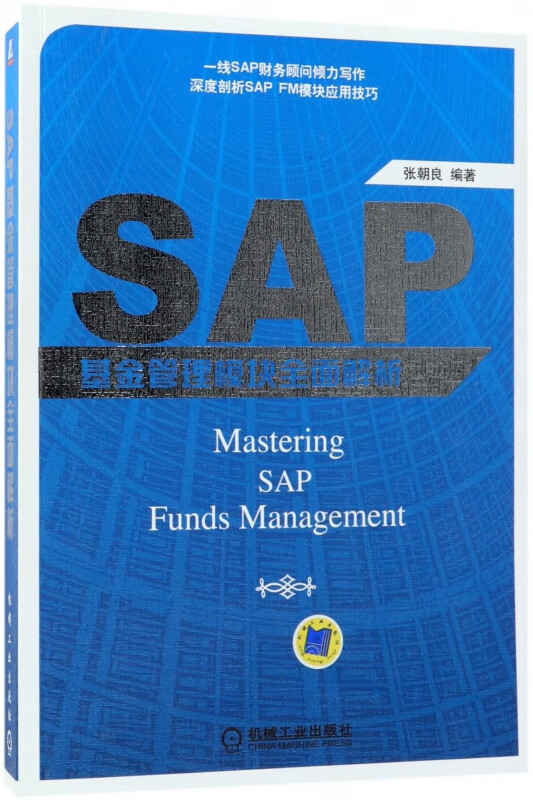 SAP基金管理模块全面解析