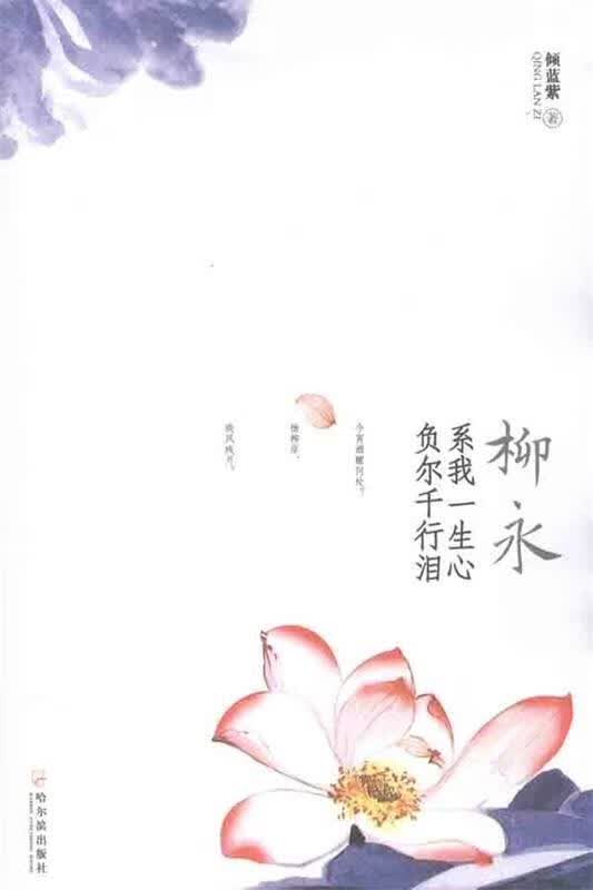 柳永:系我一生心，负尔千行泪 倾蓝紫 著