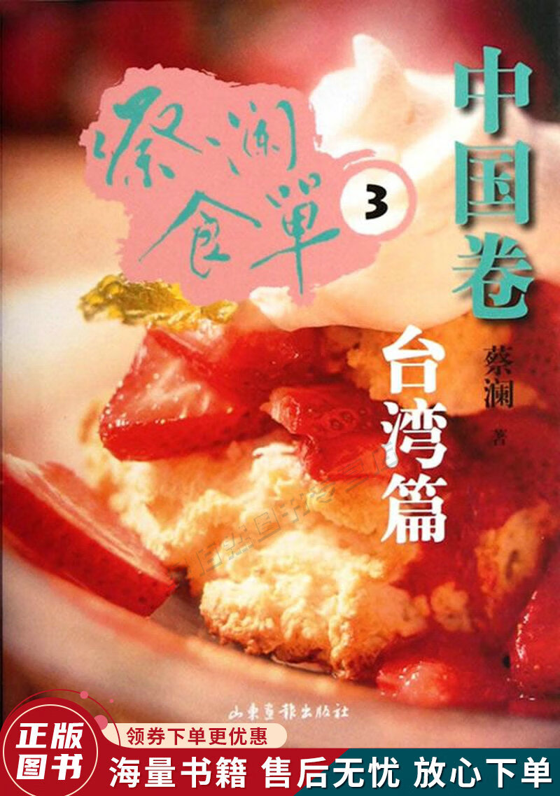 蔡澜食单·中国卷3
