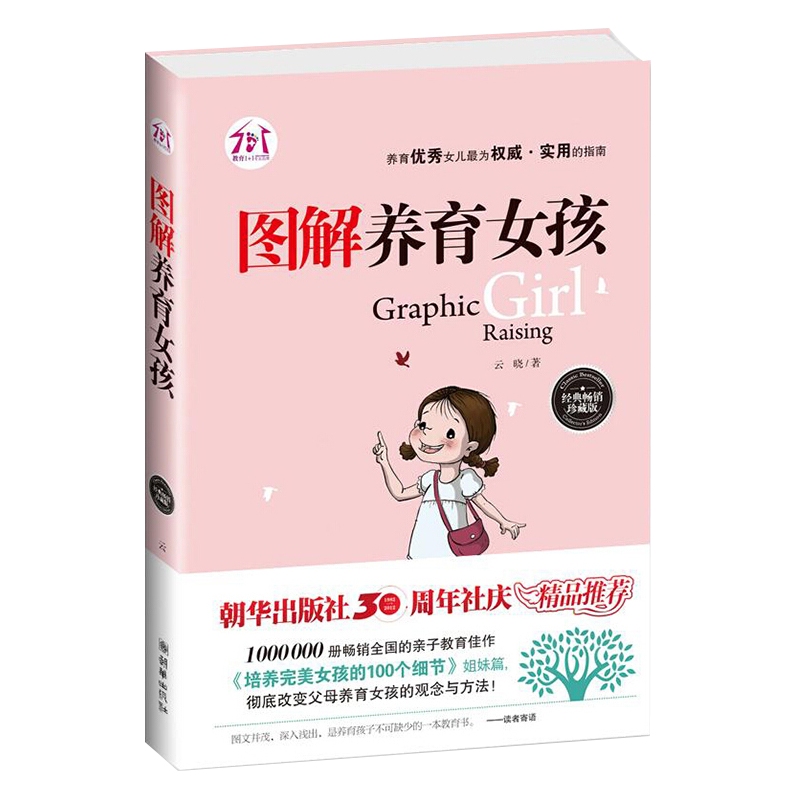 养育女孩 图解养育女孩（定价25）