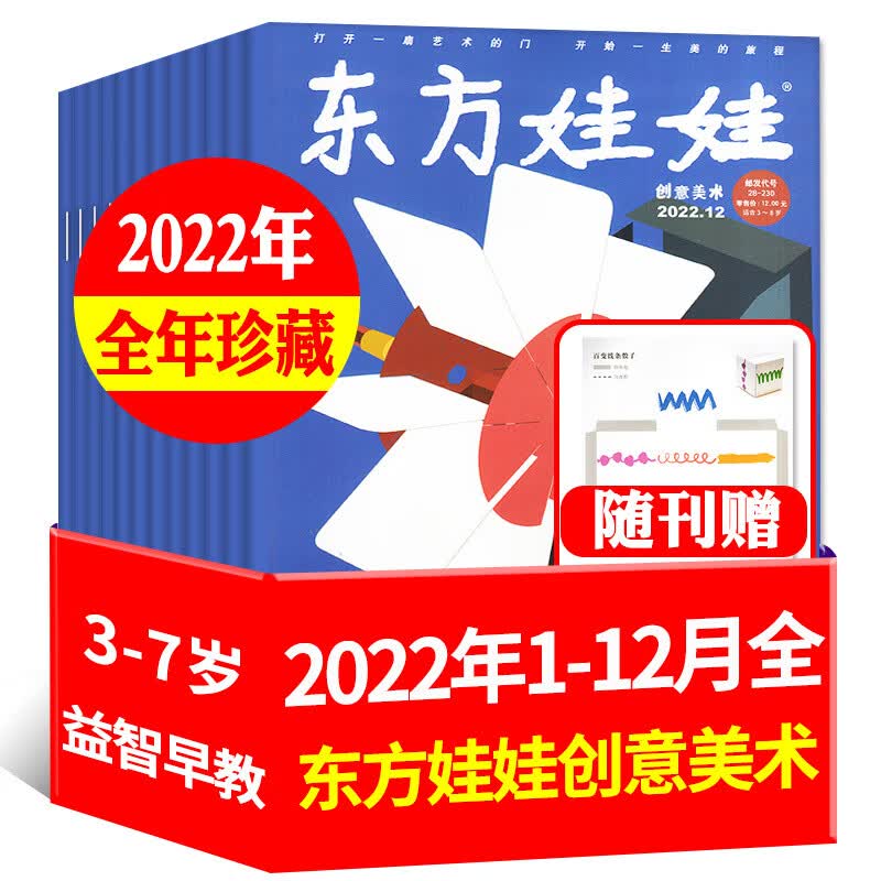0-8岁儿童杂志【2022全年珍藏】小聪仔科普/幼儿/婴儿版/东方娃娃/宝宝打包幼儿画报百科科学智力 I2022全年珍藏东方娃娃美术版